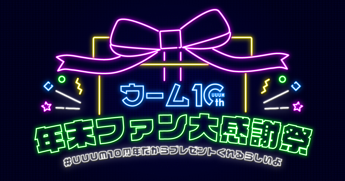 UUUM 10th 年末ファン大感謝祭 | UUUM(ウーム)
