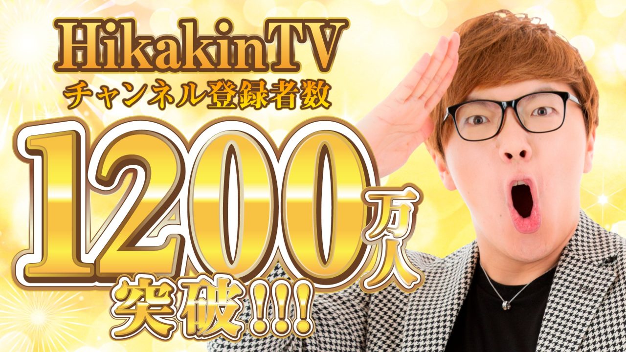 YouTubeチャンネル「HikakinTV」登録者数1200万人突破！ | UUUM(ウーム)