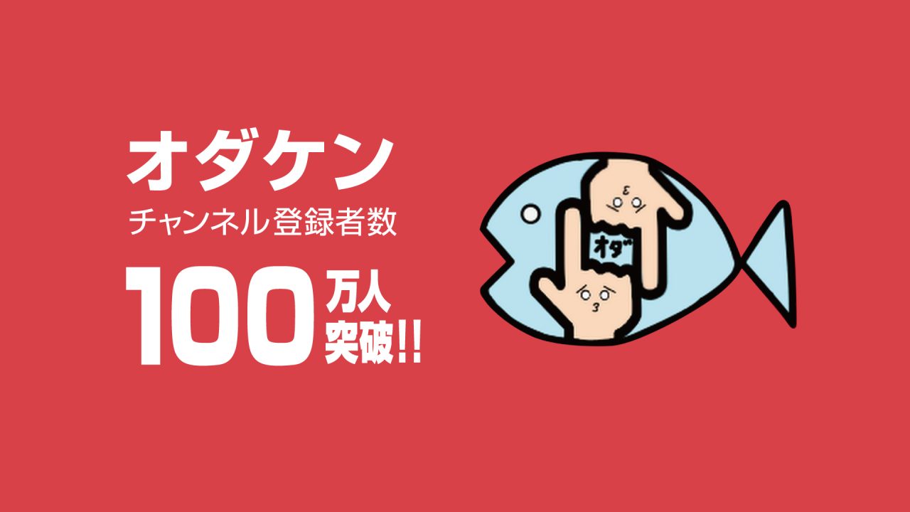 「オダケン（ホラーゲーム絶叫者）」 チャンネル登録者数100万人突破！ | UUUM(ウーム)