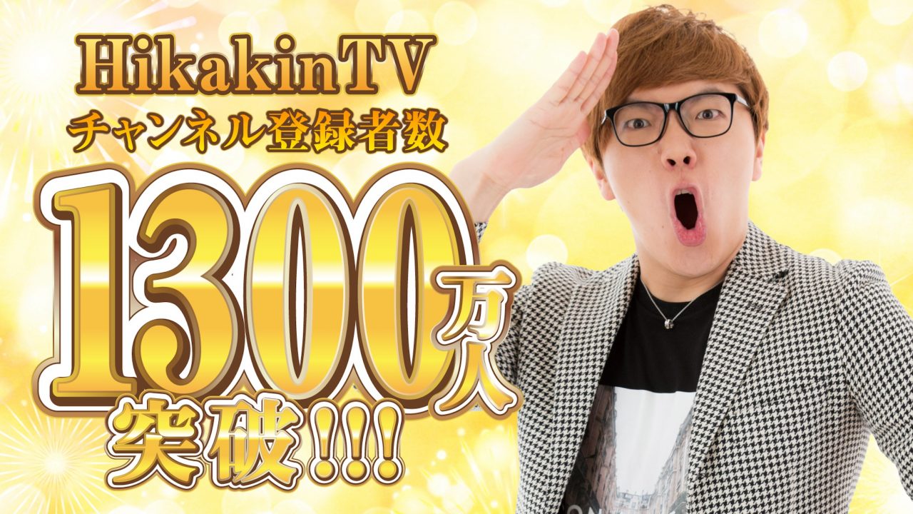 YouTubeチャンネル「HikakinTV」登録者数1300万人突破！ | UUUM(ウーム)