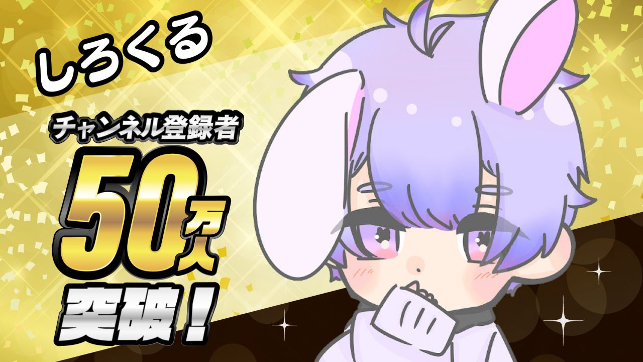 「しろくる」チャンネル登録者数50万人突破!!! | UUUM(ウーム)