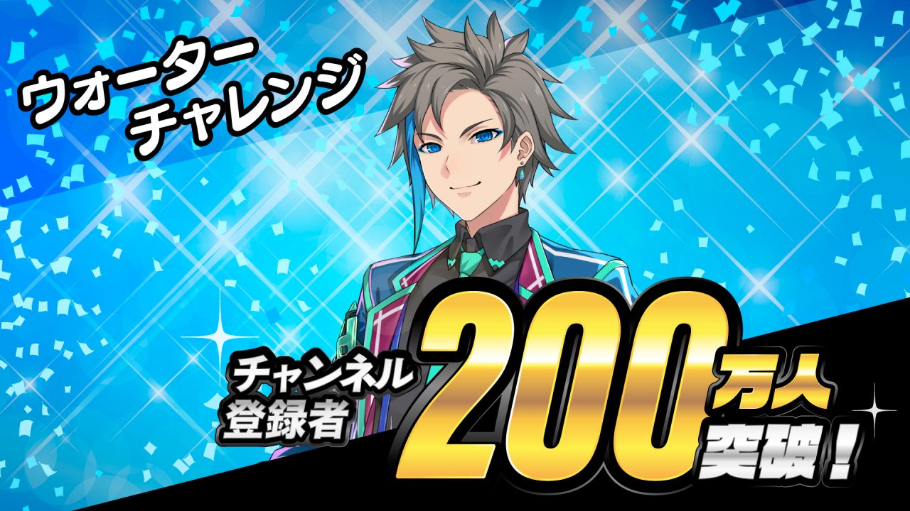 ウォーターチャレンジ、チャンネル登録者数200万人突破！ | UUUM(ウーム)