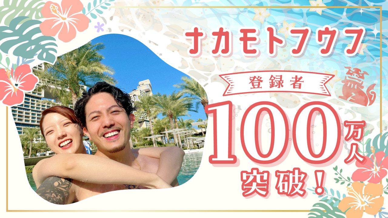 「ナカモトフウフのOkinawa Life Vlog」登録者数100万人突破 | UUUM(ウーム)