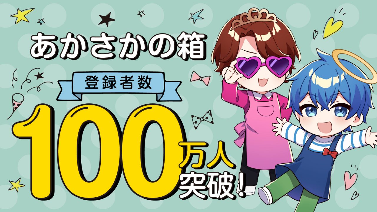 「あかさかの箱」チャンネル登録者数100万人突破！ | UUUM(ウーム)