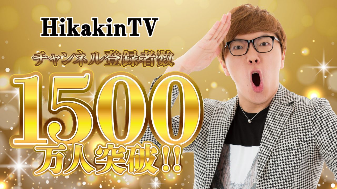 YouTubeチャンネル「HikakinTV」登録者数1500万人突破！ | UUUM(ウーム)