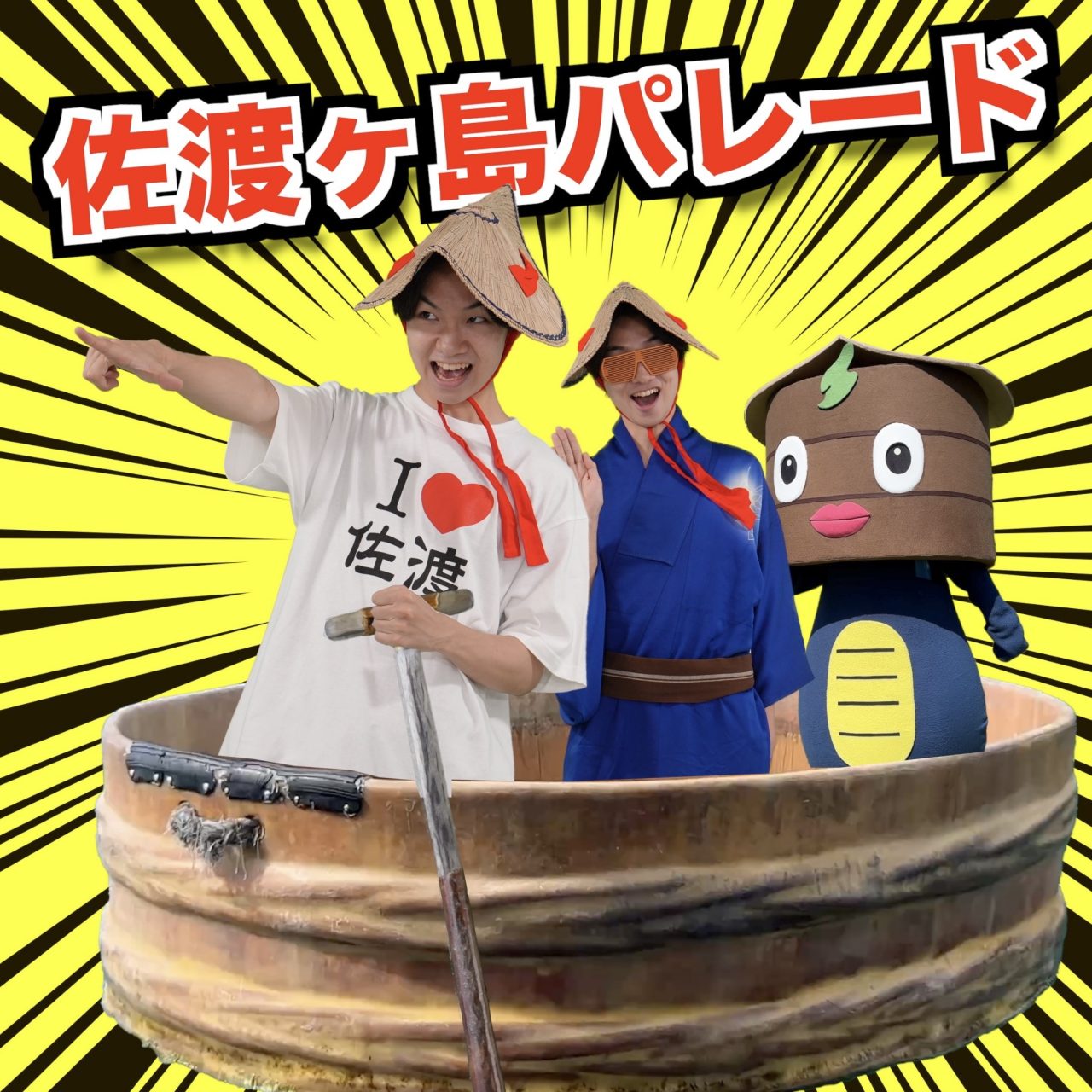 けえ【島育ち】、待望のデビュー曲「佐渡ヶ島パレード」のMVを公開！8月28日（水）より配信スタート | UUUM(ウーム)