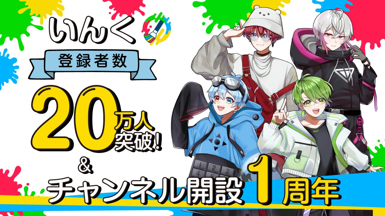 「いんく」登録者数20万人突破&チャンネル開設1周年！ | UUUM(ウーム)