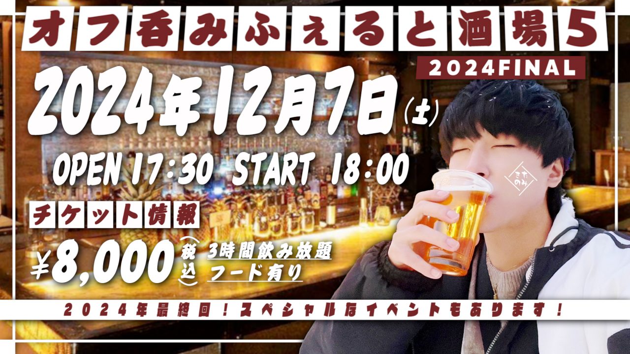 2024年12月7日(土)ふぇると(北の打ち師達)オフラインイベント『オフ呑みふぇると酒場5』開催決定！ | UUUM(ウーム)