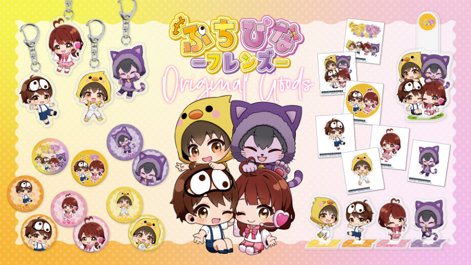 【ぷちひなフレンズ】 待望の初グッズが12/2（月）から販売開始！ | UUUM(ウーム)