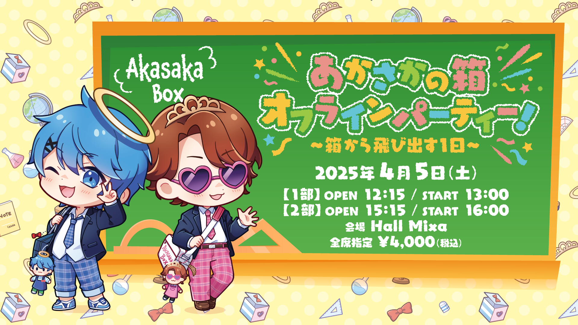 『あかさかの箱オフラインパーティー！～箱から飛び出す1日～』開催決定！ | UUUM(ウーム)