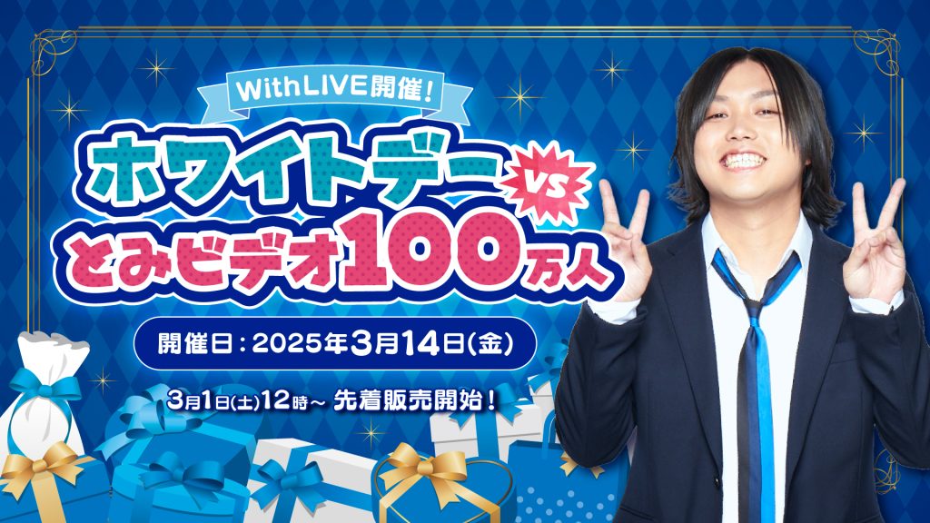 3月14日(金) 水溜りボンド トミー オンライントーク会『ホワイトデーvsとみビデオ100万人』開催🎁 | UUUM(ウーム)