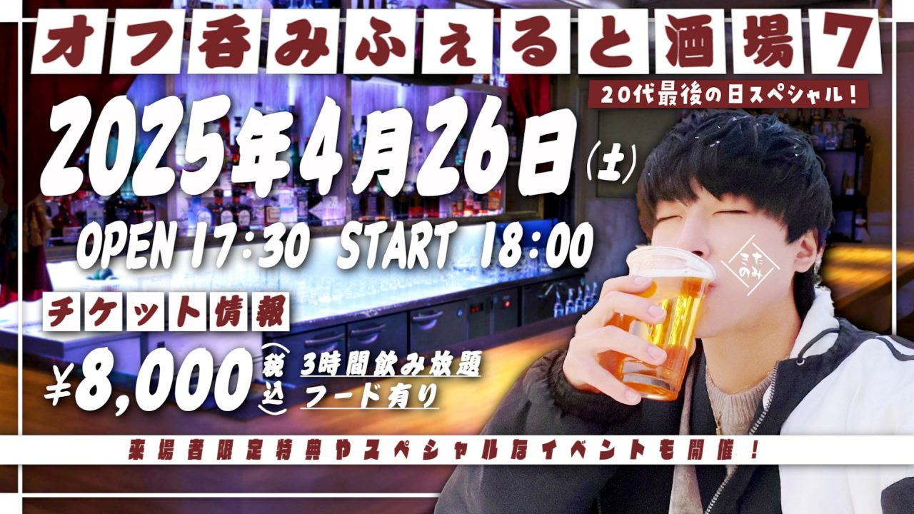 2025年4月26日(土)ふぇると(北の打ち師達)オフラインイベント『オフ呑みふぇると酒場7』開催決定！ | UUUM(ウーム)