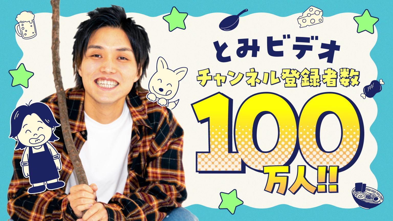 「とみビデオ」チャンネル登録者数100万人突破！ | UUUM(ウーム)