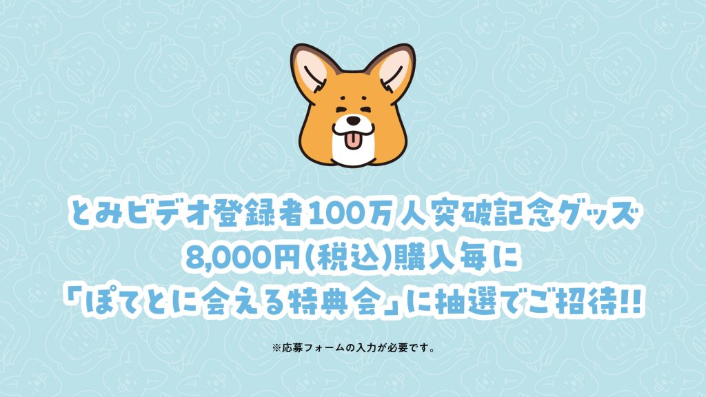 【応募締切4/30(水)】「ぽてとに会える特典会」開催決定！！ | UUUM(ウーム)