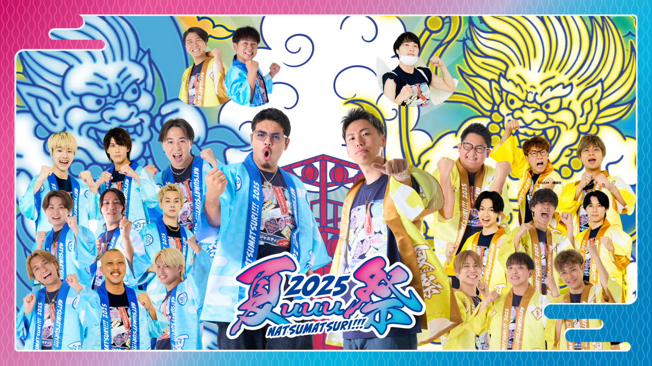 『夏uuu祭』 開催決定！ | UUUM(ウーム)