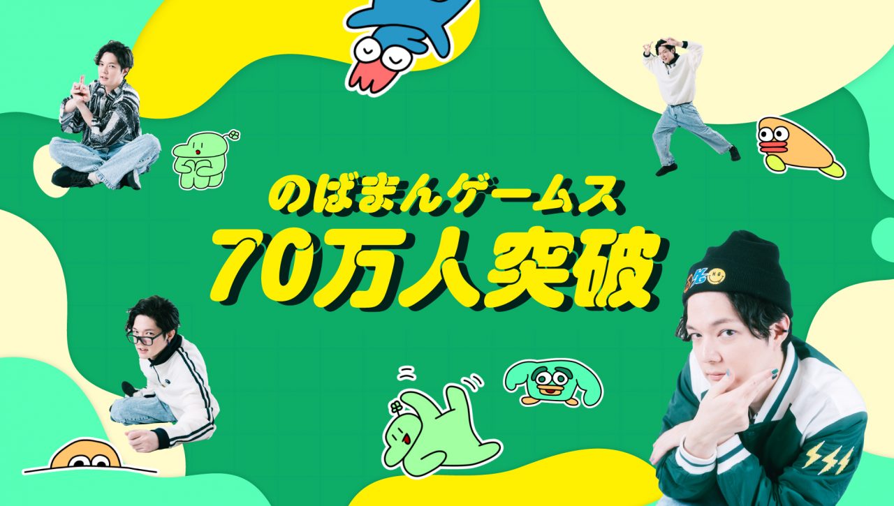 【のばまんゲームス】チャンネル登録者数70万人突破！！ | UUUM(ウーム)