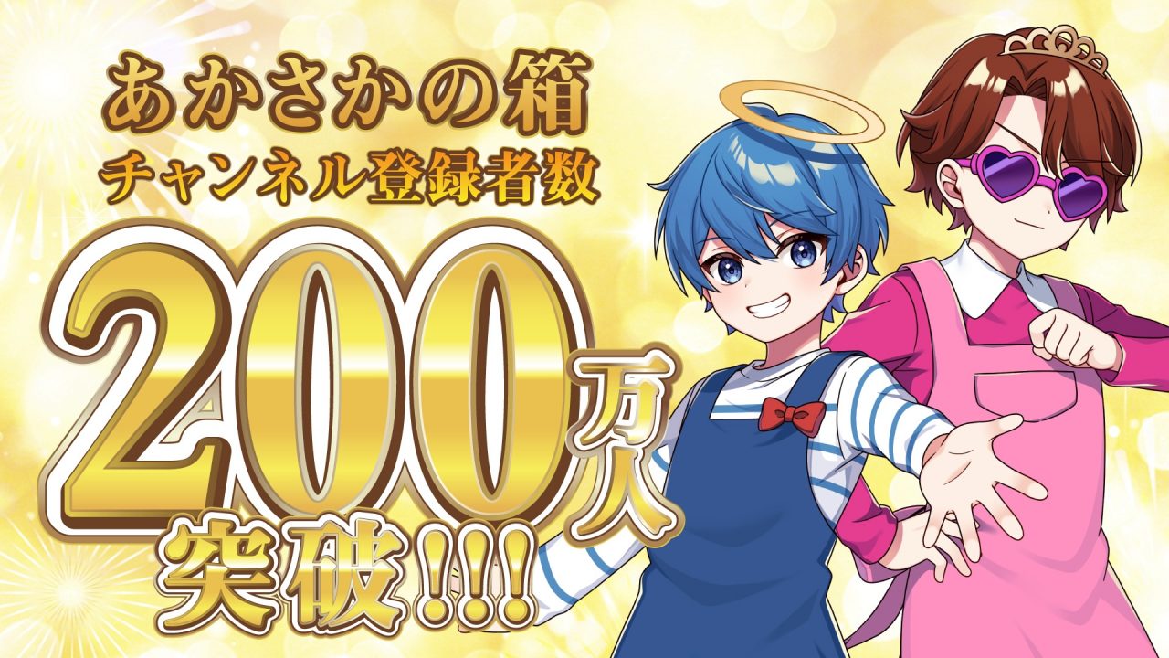 「あかさかの箱」チャンネル登録者数200万人突破！ | UUUM(ウーム)