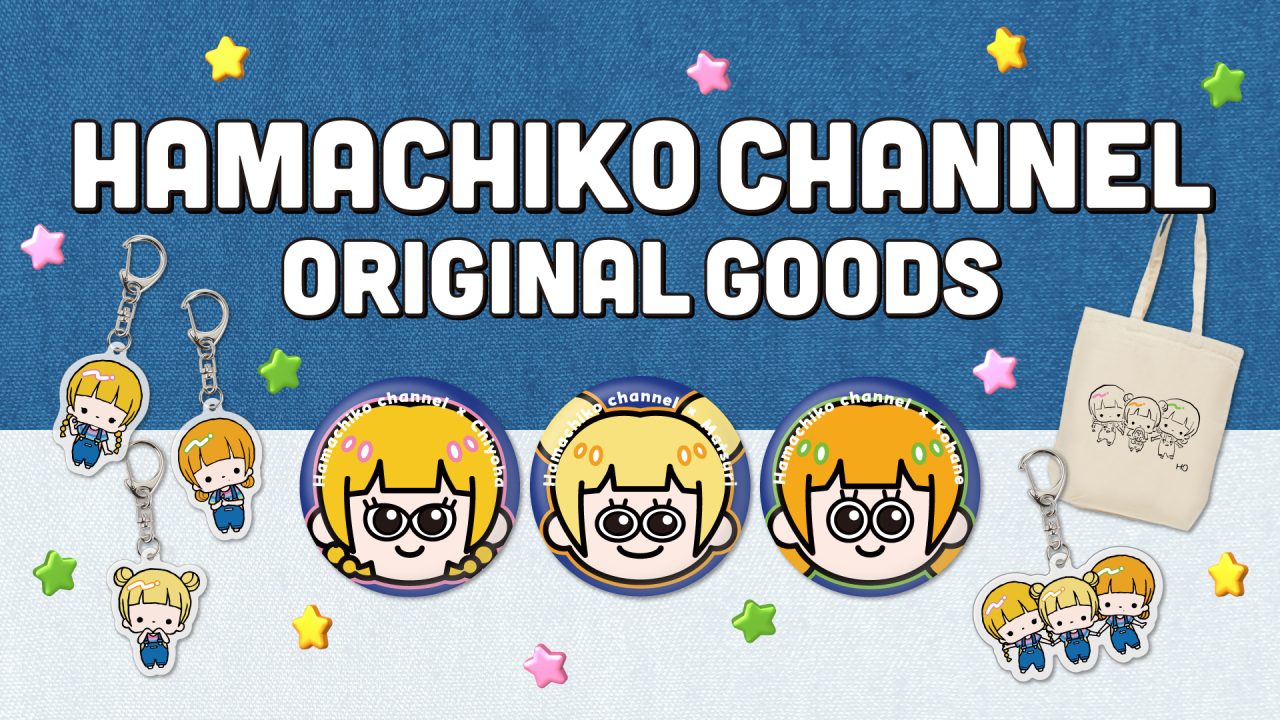 はまちこちゃんねる 夏の新グッズ販売開始🦍 | UUUM(ウーム)