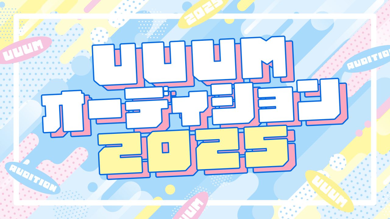 「UUUMオーディション2025」開催決定！ | UUUM(ウーム)